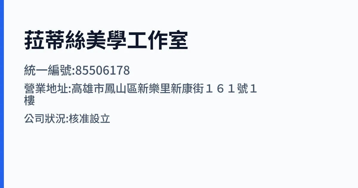菈蒂絲美學工作室 - 統編 85506178(高雄市) 公司登記資料與營業項目詳細圖表