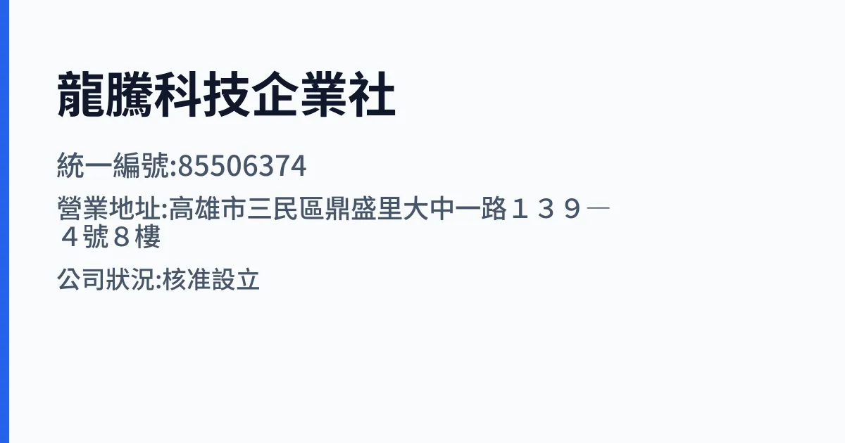 龍騰科技企業社 - 統編 85506374(高雄市) 公司登記資料與營業項目詳細圖表
