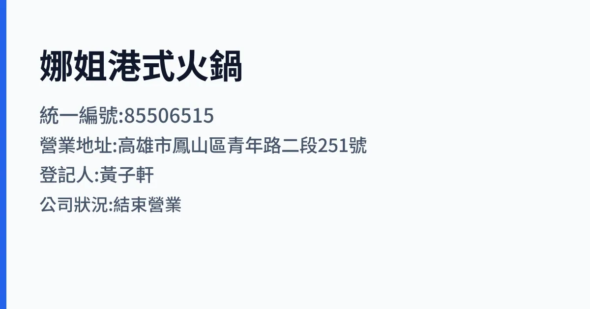娜姐港式火鍋 - 統編 85506515(高雄市) 公司登記資料與營業項目詳細圖表