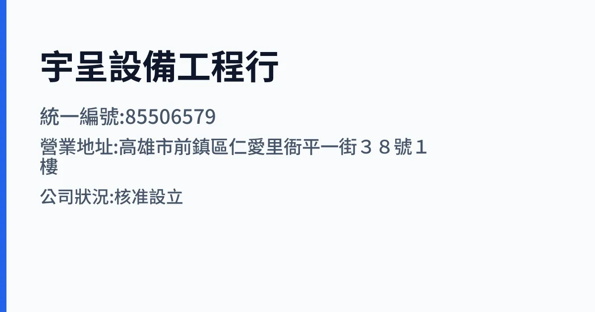 宇呈設備工程行 - 統編 85506579(高雄市) 公司登記資料與營業項目詳細圖表