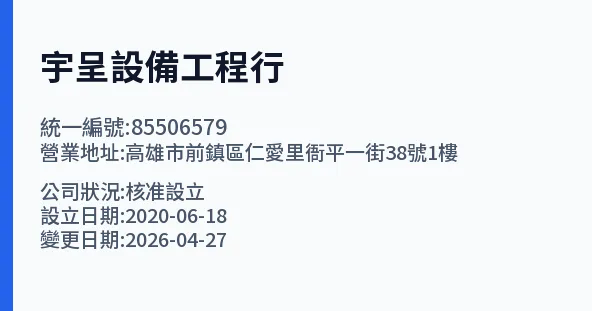宇呈設備工程行的照片-統編 85506579(高雄市) 公司登記資料與營業項目詳細圖表
