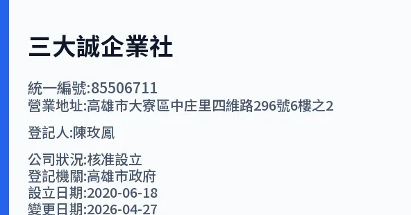 三大誠企業社的照片-統編 85506711(高雄市) 公司登記資料與營業項目詳細圖表