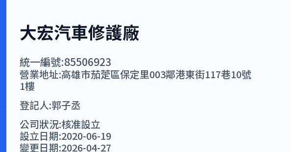 大宏汽車修護廠的照片-統編 85506923(高雄市) 公司登記資料與營業項目詳細圖表