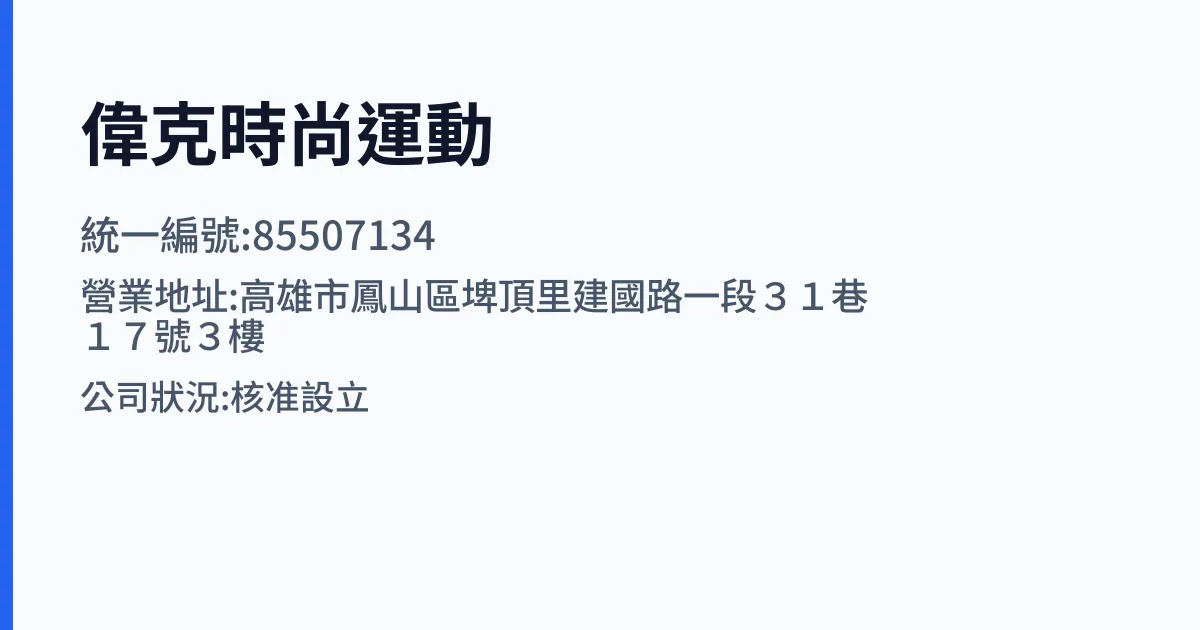 偉克時尚運動 - 統編 85507134（高雄市） 公司登記資料與營業項目詳細圖表
