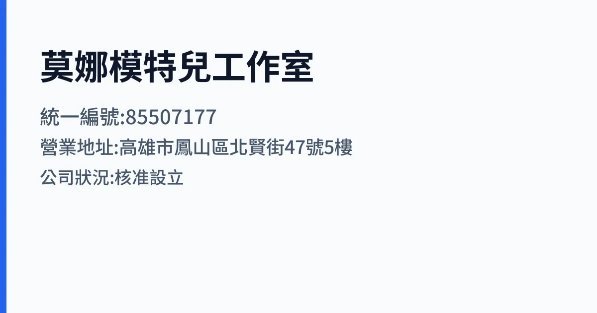 莫娜模特兒工作室 - 統編 85507177（高雄市） 公司登記資料與營業項目詳細圖表