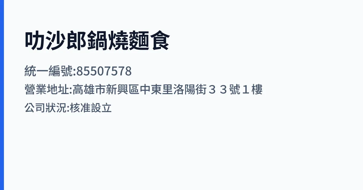叻沙郎鍋燒麵食 - 統編 85507578(高雄市) 公司登記資料與營業項目詳細圖表