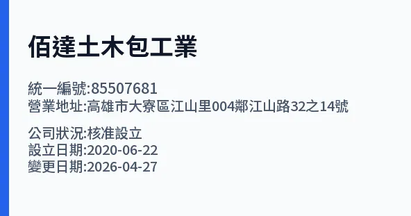 佰達土木包工業的照片-統編 85507681(高雄市) 公司登記資料與營業項目詳細圖表