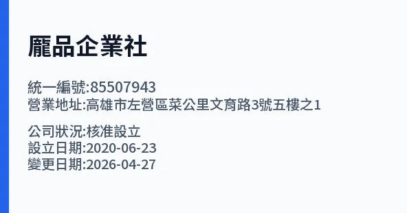 龎品企業社的照片-統編 85507943(高雄市) 公司登記資料與營業項目詳細圖表