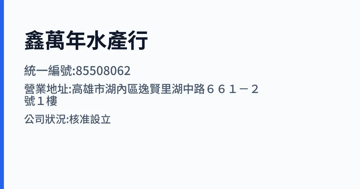 鑫萬年水產行 - 統編 85508062(高雄市) 公司登記資料與營業項目詳細圖表