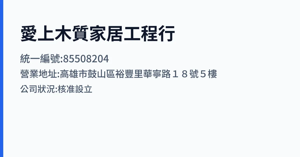 愛上木質家居工程行 - 統編 85508204(高雄市) 公司登記資料與營業項目詳細圖表