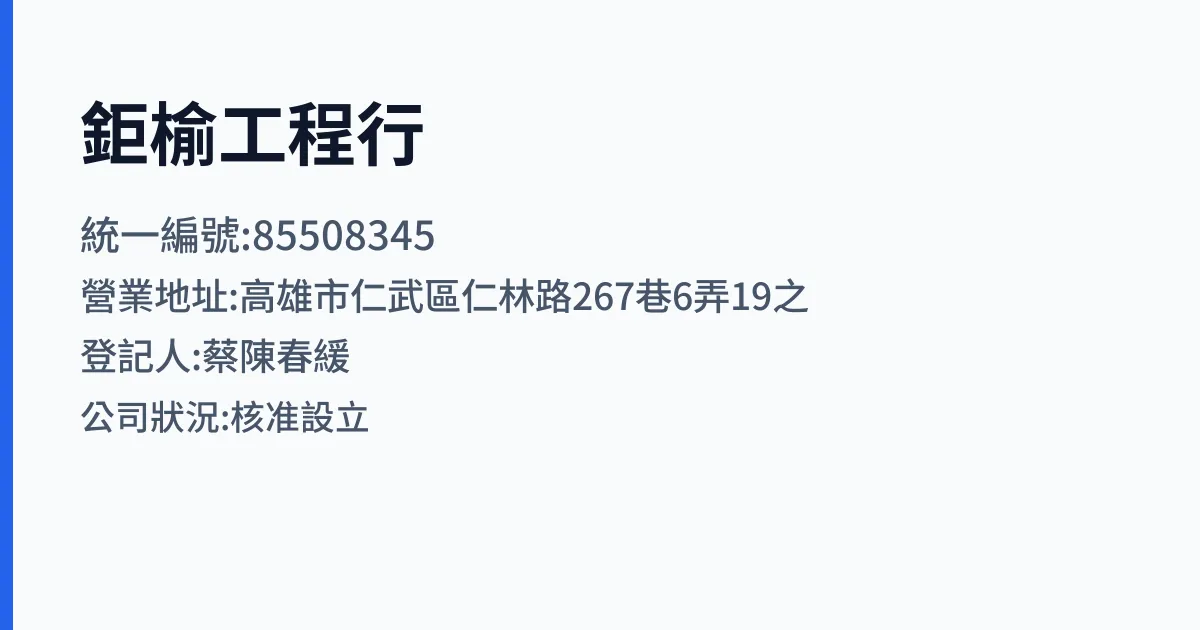 鉅榆工程行 - 統編 85508345(高雄市) 公司登記資料與營業項目詳細圖表