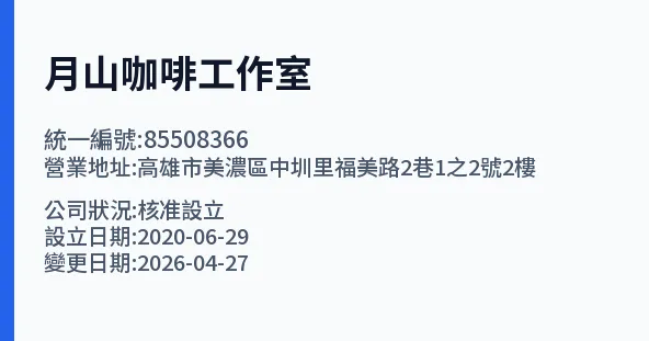月山咖啡工作室的照片-統編 85508366(高雄市) 公司登記資料與營業項目詳細圖表