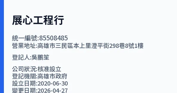 展心工程行的照片-統編 85508485(高雄市) 公司登記資料與營業項目詳細圖表