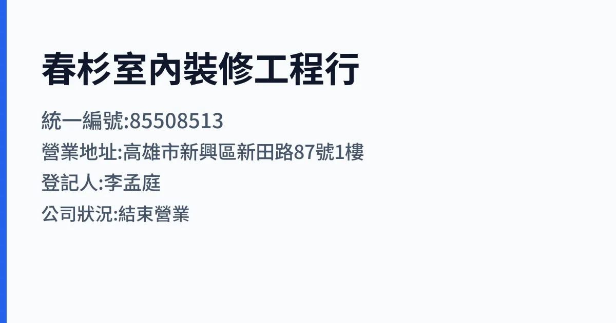 春杉室內裝修工程行 - 統編 85508513(高雄市) 公司登記資料與營業項目詳細圖表