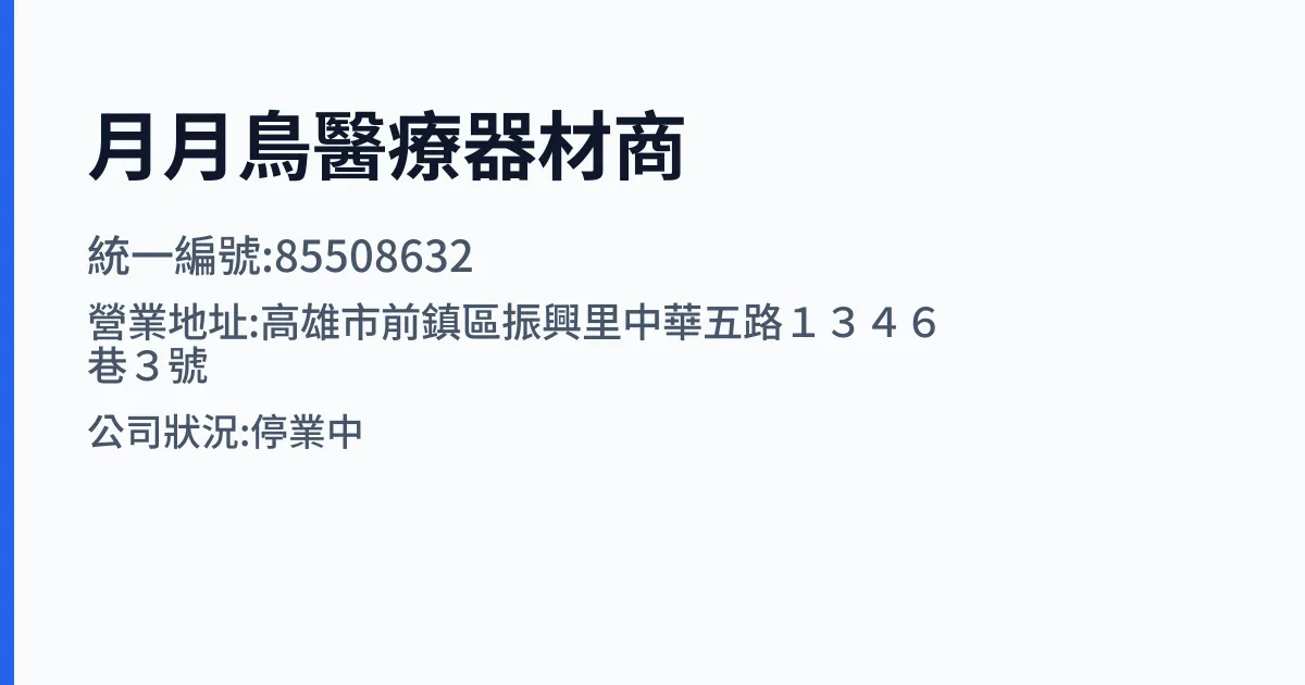 月月鳥醫療器材商 - 統編 85508632(高雄市) 公司登記資料與營業項目詳細圖表