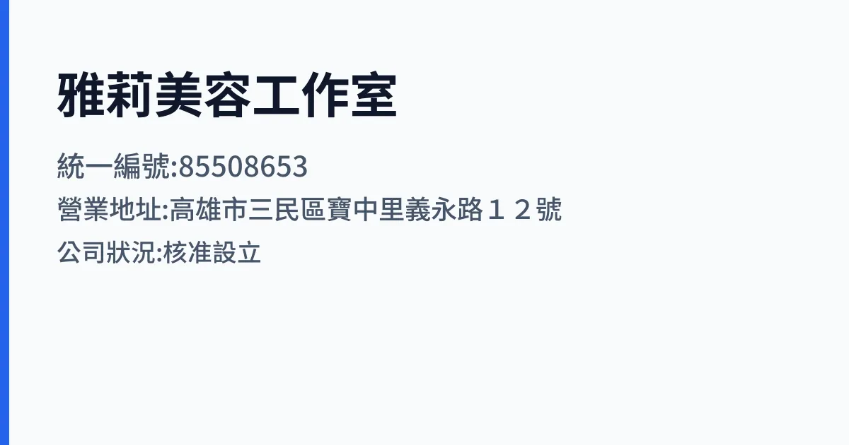 雅莉美容工作室 - 統編 85508653(高雄市) 公司登記資料與營業項目詳細圖表