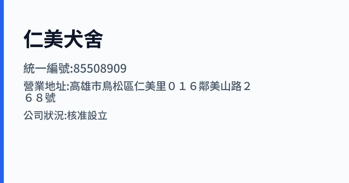 仁美犬舍 - 統編 85508909(高雄市) 公司登記資料與營業項目詳細圖表