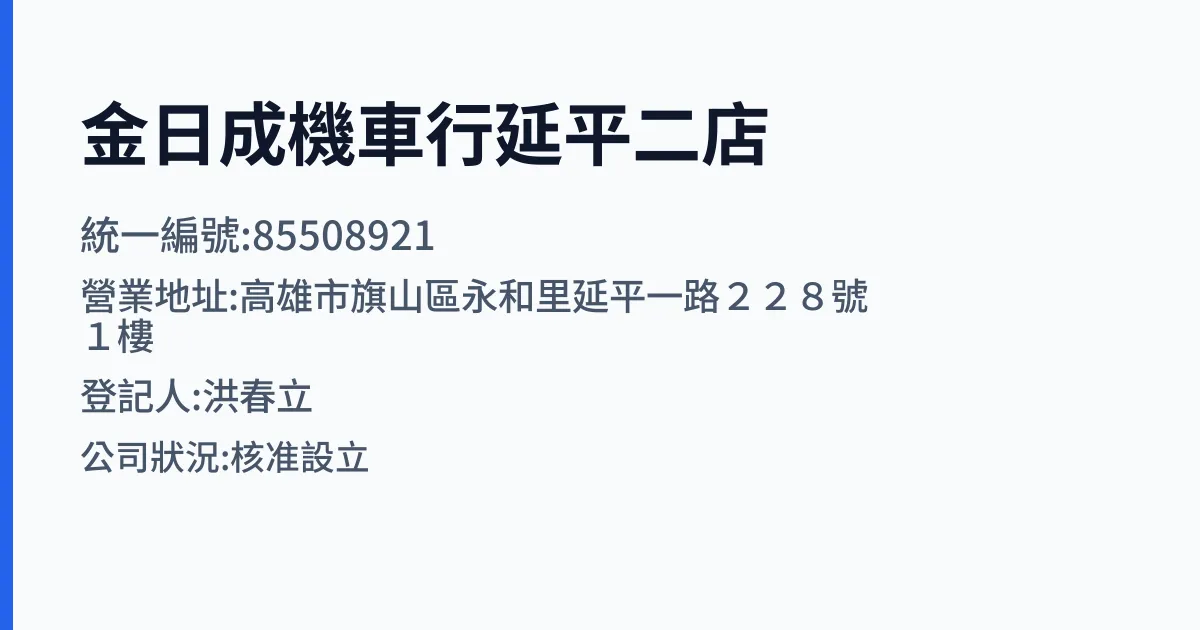 金日成機車行延平二店 - 統編 85508921(高雄市) 公司登記資料與營業項目詳細圖表