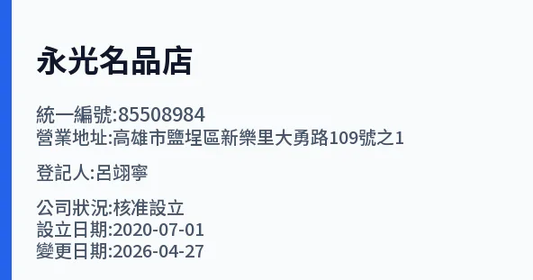 永光名品店的照片-統編 85508984(高雄市) 公司登記資料與營業項目詳細圖表