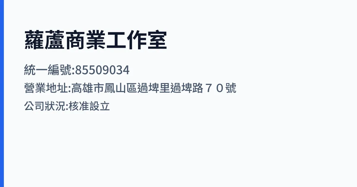 蘿蘆商業工作室 - 統編 85509034(高雄市) 公司登記資料與營業項目詳細圖表