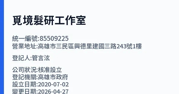 覓境髮研工作室的照片-統編 85509225(高雄市) 公司登記資料與營業項目詳細圖表