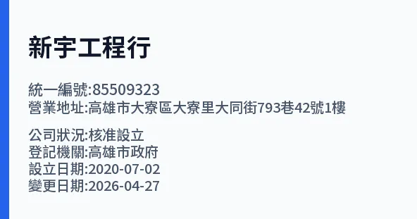 新宇工程行的照片-統編 85509323(高雄市) 公司登記資料與營業項目詳細圖表