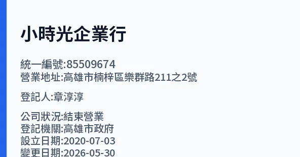 小時光企業行的照片-統編 85509674(高雄市) 公司登記資料與營業項目詳細圖表