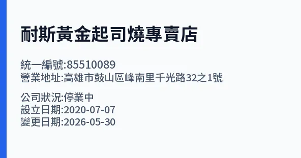 耐斯黃金起司燒專賣店的照片-統編 85510089(高雄市) 公司登記資料與營業項目詳細圖表