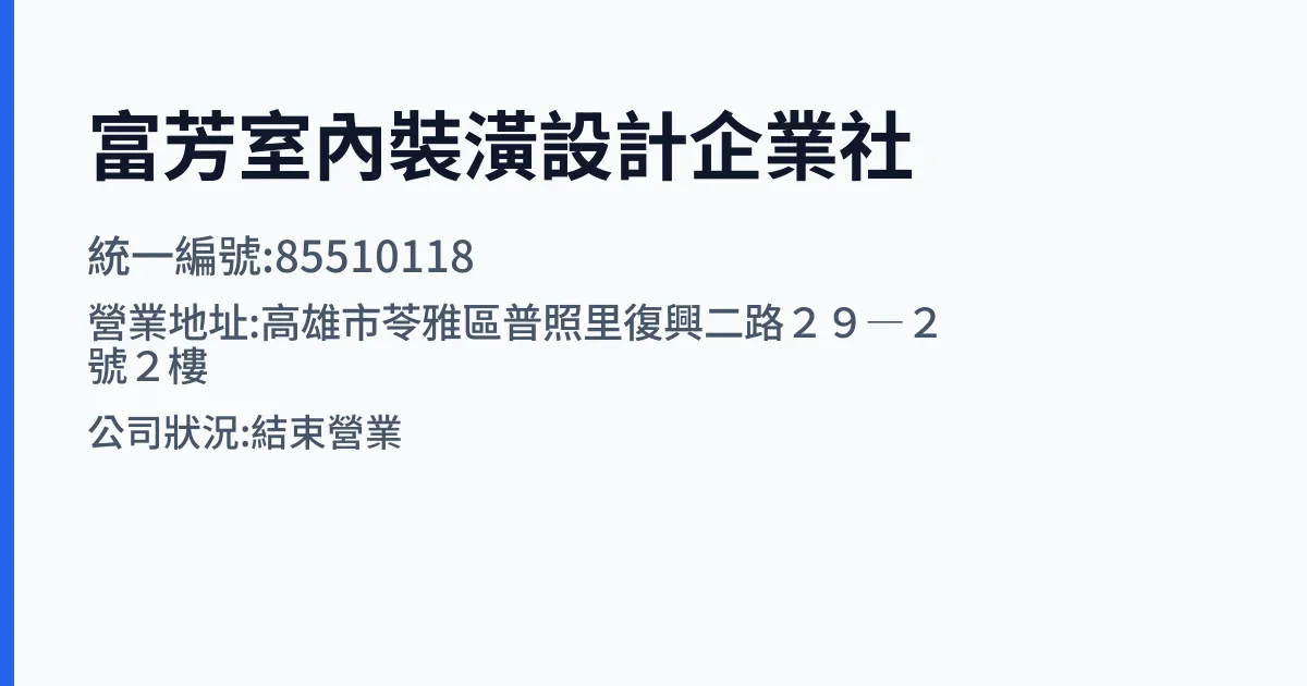 富芳室內裝潢設計企業社 - 統編 85510118(高雄市) 公司登記資料與營業項目詳細圖表