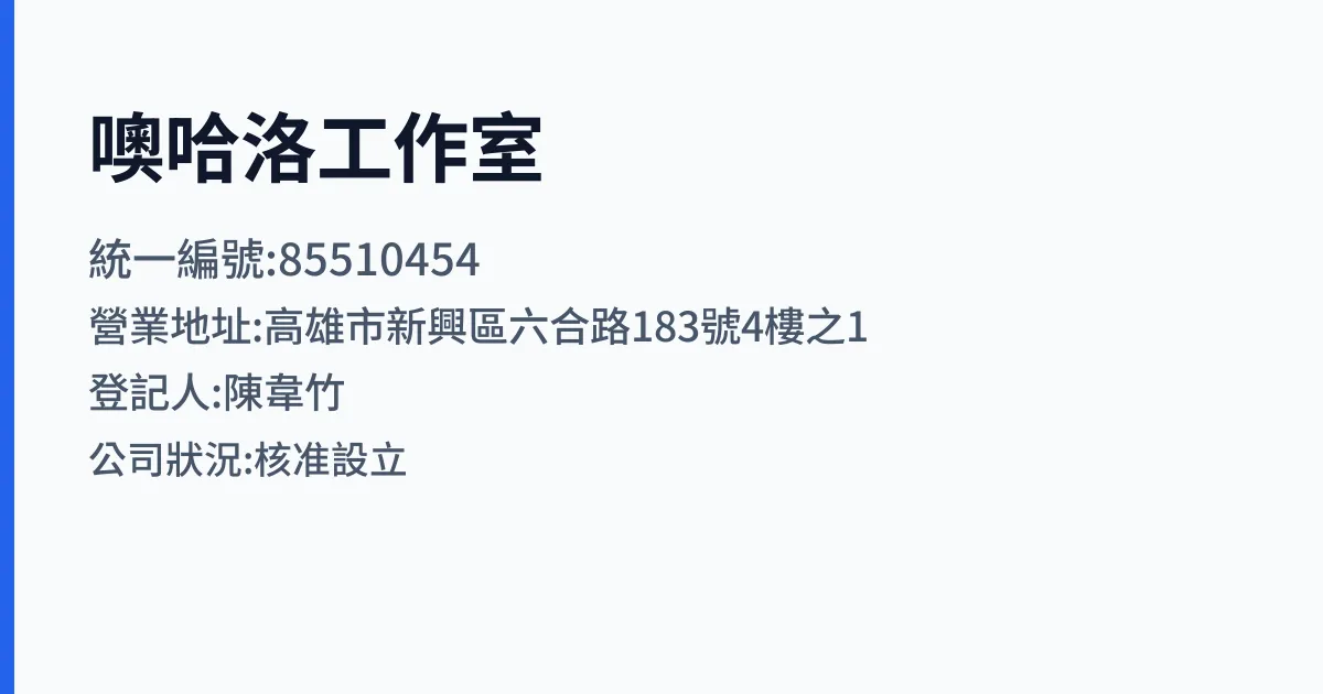 噢哈洛工作室 - 統編 85510454（高雄市） 公司登記資料與營業項目詳細圖表