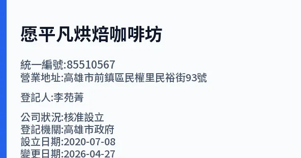 愿平凡烘焙咖啡坊的照片-統編 85510567(高雄市) 公司登記資料與營業項目詳細圖表