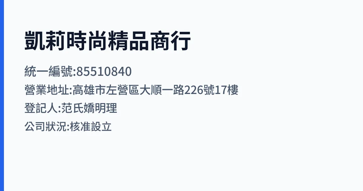 凱莉時尚精品商行 - 統編 85510840(高雄市) 公司登記資料與營業項目詳細圖表