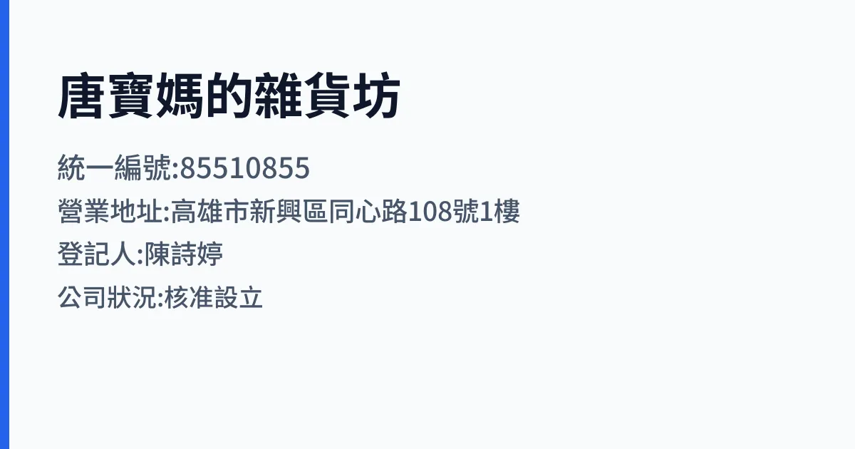 唐寶媽的雜貨坊 - 統編 85510855(高雄市) 公司登記資料與營業項目詳細圖表