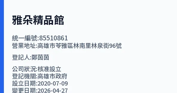 雅朵精品館的照片-統編 85510861(高雄市) 公司登記資料與營業項目詳細圖表
