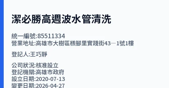 潔必勝高週波水管清洗的照片-統編 85511334(高雄市) 公司登記資料與營業項目詳細圖表