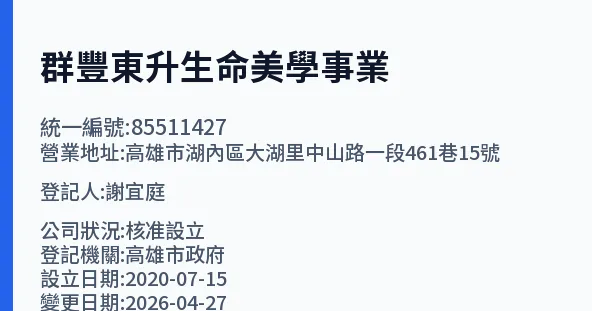 群豐東升生命美學事業的照片-統編 85511427(高雄市) 公司登記資料與營業項目詳細圖表