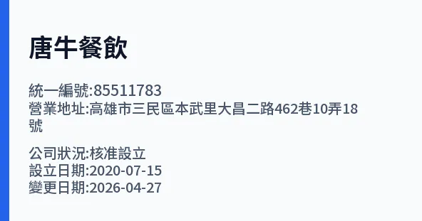 唐牛餐飲的照片-統編 85511783(高雄市) 公司登記資料與營業項目詳細圖表