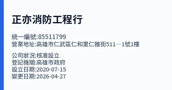 正亦消防工程行的照片-統編 85511799(高雄市) 公司登記資料與營業項目詳細圖表
