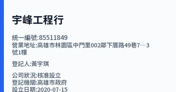宇峰工程行的照片-統編 85511849(高雄市) 公司登記資料與營業項目詳細圖表