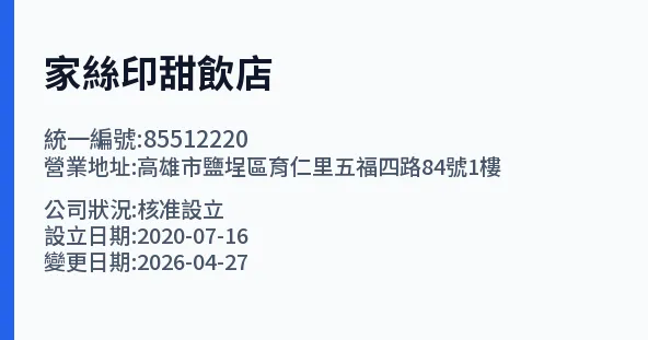 家絲印甜飲店的照片-統編 85512220(高雄市) 公司登記資料與營業項目詳細圖表