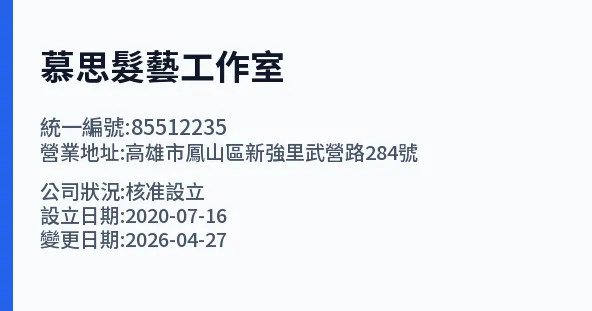 慕思髮藝工作室的照片-統編 85512235(高雄市) 公司登記資料與營業項目詳細圖表