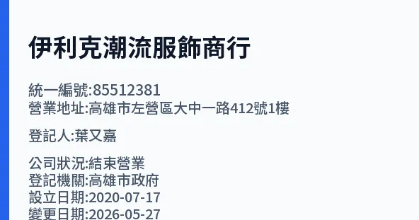 伊利克潮流服飾商行的照片-統編 85512381(高雄市) 公司登記資料與營業項目詳細圖表