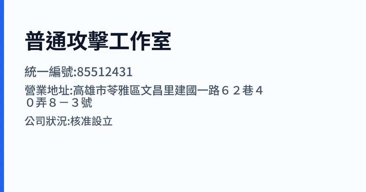 普通攻擊工作室 - 統編 85512431(高雄市) 公司登記資料與營業項目詳細圖表