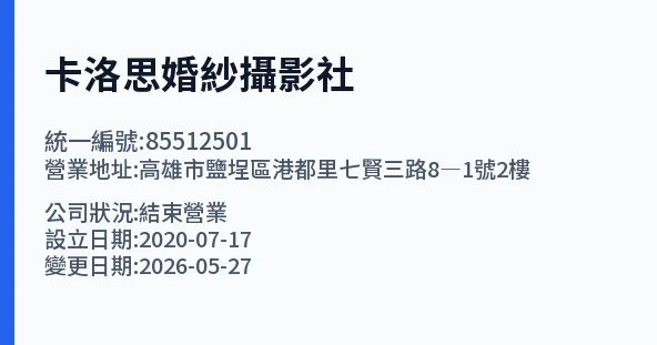 卡洛思婚紗攝影社的照片-統編 85512501(高雄市) 公司登記資料與營業項目詳細圖表