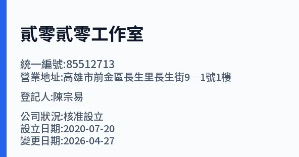 貳零貳零工作室的照片-統編 85512713(高雄市) 公司登記資料與營業項目詳細圖表