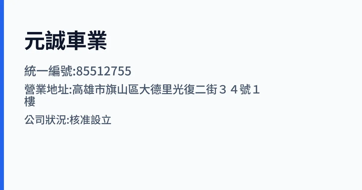 元誠車業 - 統編 85512755(高雄市) 公司登記資料與營業項目詳細圖表