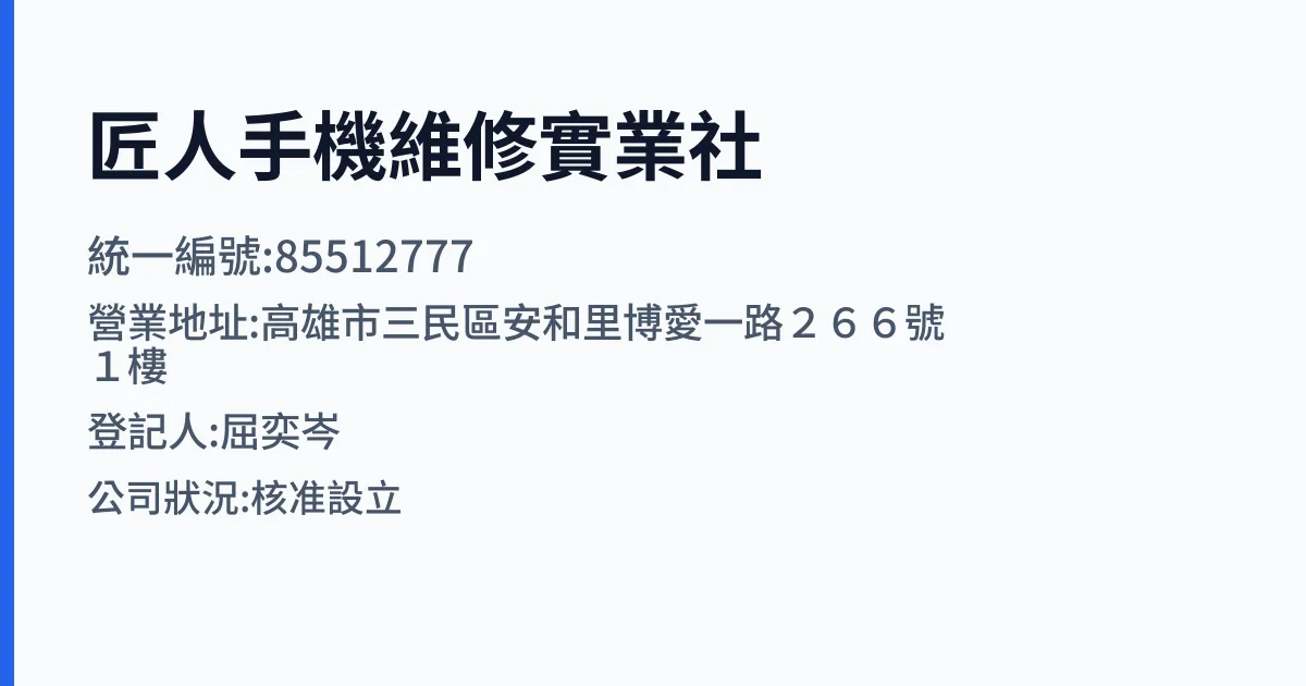 匠人手機維修實業社 - 統編 85512777(高雄市) 公司登記資料與營業項目詳細圖表