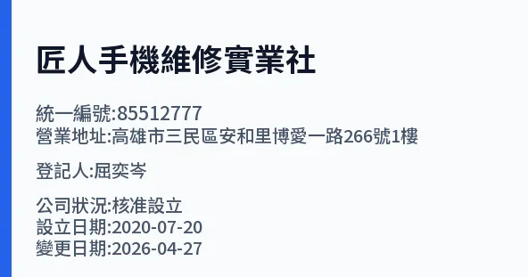 匠人手機維修實業社的照片-統編 85512777(高雄市) 公司登記資料與營業項目詳細圖表