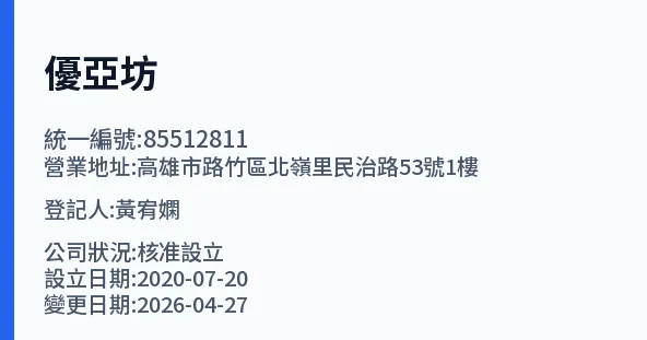 優亞坊的照片-統編 85512811(高雄市) 公司登記資料與營業項目詳細圖表
