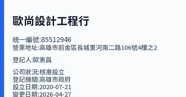 歐尚設計工程行的照片-統編 85512946(高雄市) 公司登記資料與營業項目詳細圖表